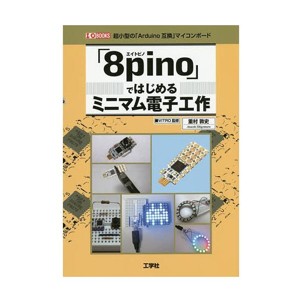 著:重村敦史　編集:IO編集部　監修:VITRO出版社:工学社発売日:2015年09月シリーズ名等:I／O BOOKSキーワード:「８pino」ではじめるミニマム電子工作超小型の「Arduino互換」マイコンボード重村敦史IO編集部VITR...