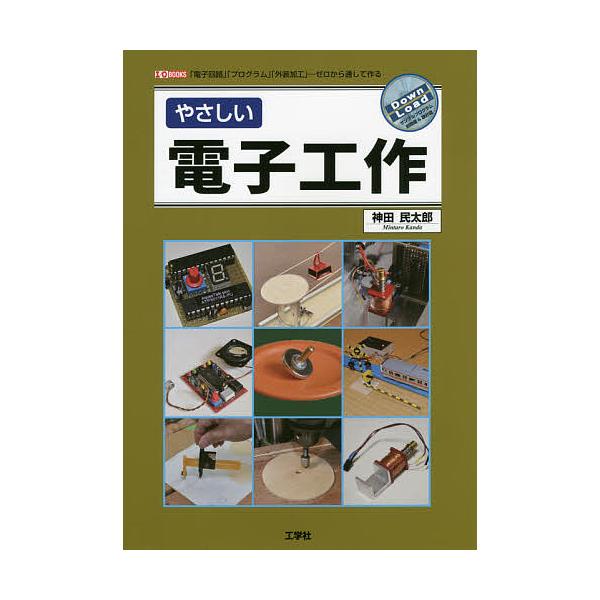 著:神田民太郎　編集:IO編集部出版社:工学社発売日:2016年01月シリーズ名等:I／O BOOKSキーワード:やさしい電子工作「電子回路」「プログラム」「外装加工」−ゼロから通して作る神田民太郎IO編集部 やさしいでんしこうさくでんしか...