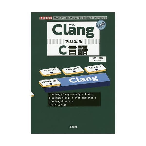 著:小田政明　編集:IO編集部出版社:工学社発売日:2016年05月シリーズ名等:I／O BOOKSキーワード:ClangではじめるC言語「MacOS」「FreeBSD」「AndroidNDK」の標準コンパイラをWindowsで小田政明IO...