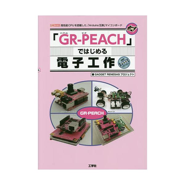 著:GADGETRENESASプロジェクト　編集:IO編集部出版社:工学社発売日:2016年09月シリーズ名等:I／O BOOKSキーワード:「GR−PEACH」ではじめる電子工作高性能CPUを搭載した、「Arduino互換」マイコンボード...