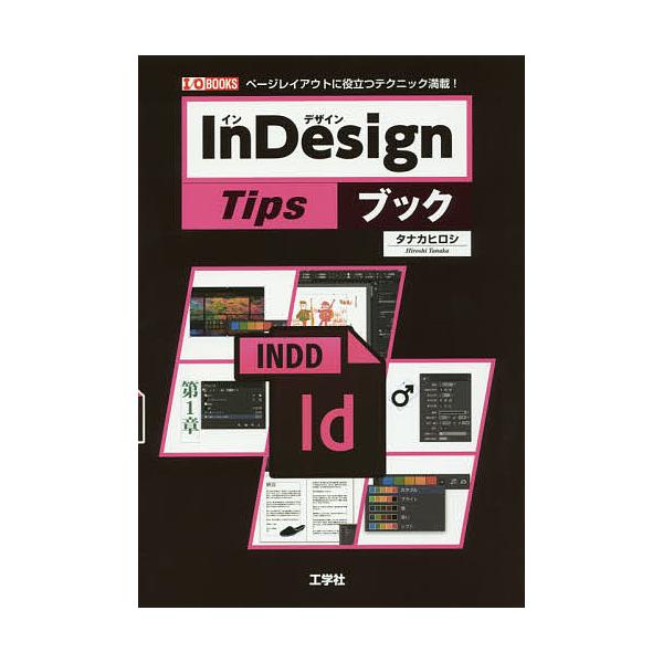著:タナカヒロシ　編集:IO編集部出版社:工学社発売日:2017年03月シリーズ名等:I／O BOOKSキーワード:InDesignTipsブックページレイアウトに役立つテクニック満載！タナカヒロシIO編集部 いんでざいんていつぷすぶつくＩ...