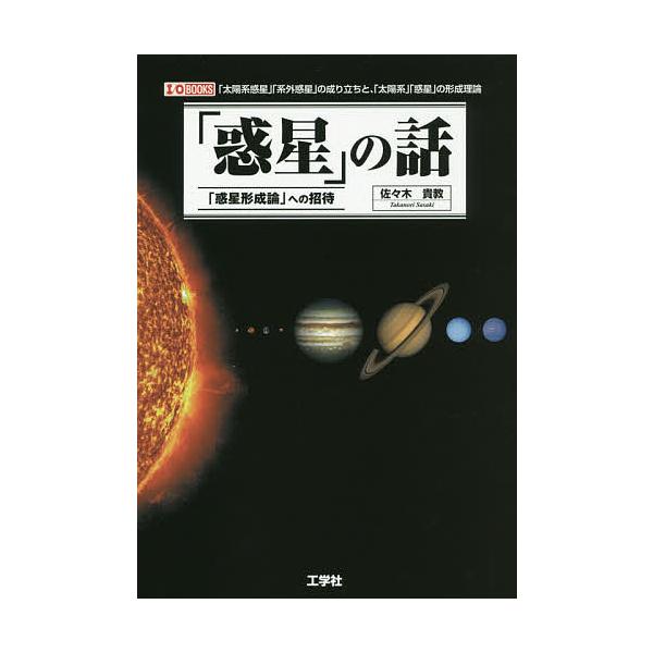 ※商品画像はイメージや仮デザインが含まれている場合があります。帯の有無など実際と異なる場合があります。著:佐々木貴教　編集:IO編集部出版社:工学社発売日:2017年07月シリーズ名等:I／O BOOKSキーワード:「惑星」の話「惑星形成論...
