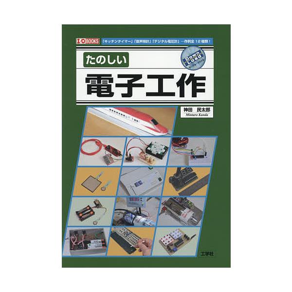 ※商品画像はイメージや仮デザインが含まれている場合があります。帯の有無など実際と異なる場合があります。著:神田民太郎　編集:IO編集部出版社:工学社発売日:2017年07月シリーズ名等:I／O BOOKSキーワード:たのしい電子工作「キッチ...