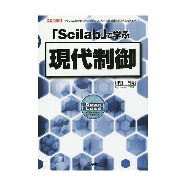 著:川谷亮治　編集:IO編集部出版社:工学社発売日:2017年08月シリーズ名等:I／O BOOKSキーワード:「Scilab」で学ぶ現代制御フランスの国立研究所が開発したフリーの数値計算システムでチェック！川谷亮治IO編集部 さいらぼでま...