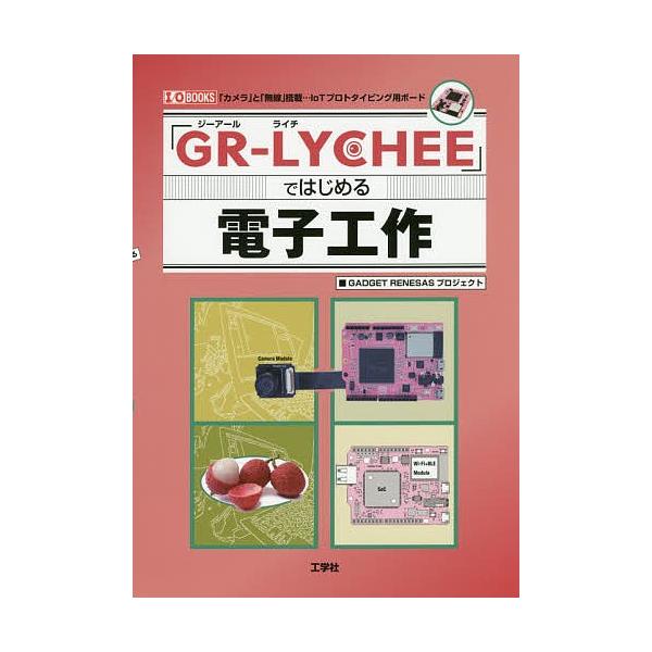 著:GADGETRENESASプロジェクト　編集:IO編集部出版社:工学社発売日:2017年12月シリーズ名等:I／O BOOKSキーワード:「GR−LYCHEE」ではじめる電子工作「カメラ」と「無線」搭載…IoTプロトタイピング用ボードG...