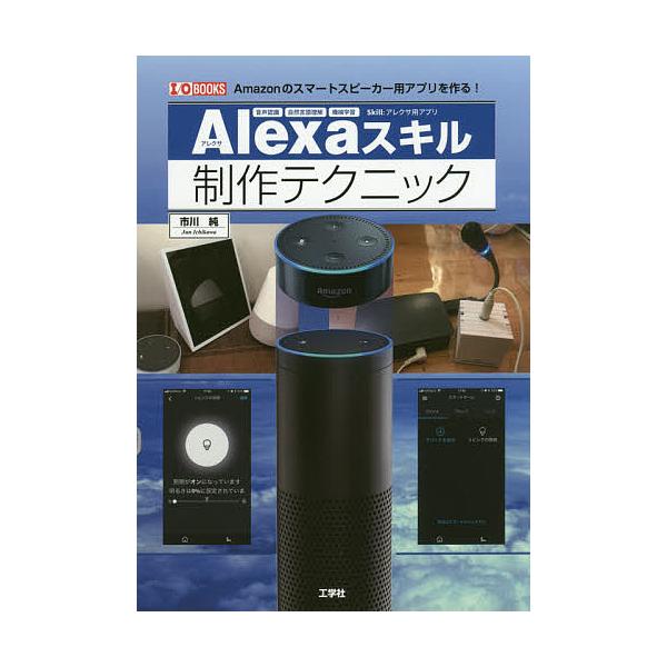 著:市川純出版社:工学社発売日:2018年02月シリーズ名等:I／O BOOKSキーワード:Alexaスキル制作テクニックAmazonのスマートスピーカー用アプリを作る！市川純 あれくさすきるせいさくてくにつくＡＬＥＸＡ／すきる アレクサス...