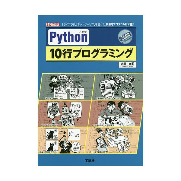 ※商品画像はイメージや仮デザインが含まれている場合があります。帯の有無など実際と異なる場合があります。著:大澤文孝出版社:工学社発売日:2018年08月シリーズ名等:I／O BOOKSキーワード:Python１０行プログラミング「ライブラリ...