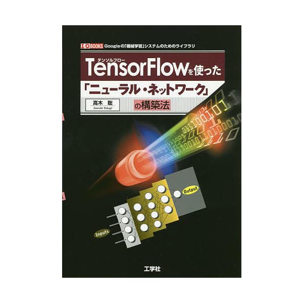 著:高木聡出版社:工学社発売日:2018年08月シリーズ名等:I／O BOOKSキーワード:TensorFlowを使った「ニューラル・ネットワーク」の構築法Googleの「機械学習」システムのためのライブラリ高木聡 てんそるふろーおつかつた...