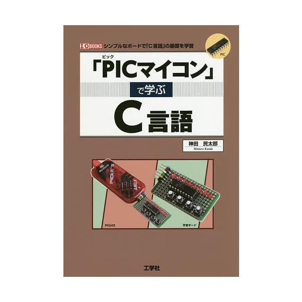 ※商品画像はイメージや仮デザインが含まれている場合があります。帯の有無など実際と異なる場合があります。著:神田民太郎出版社:工学社発売日:2018年11月シリーズ名等:I／O BOOKSキーワード:「PICマイコン」で学ぶC言語シンプルなボ...