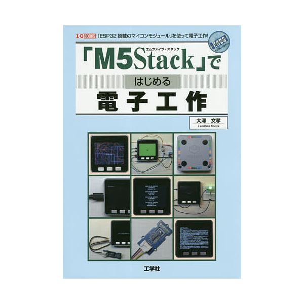 著:大澤文孝出版社:工学社発売日:2019年04月シリーズ名等:I／O BOOKSキーワード:「M５Stack」ではじめる電子工作「ESP３２搭載のマイコンモジュール」を使って電子工作！大澤文孝 えむふあいぶすたつくではじめるでんしこうさく...