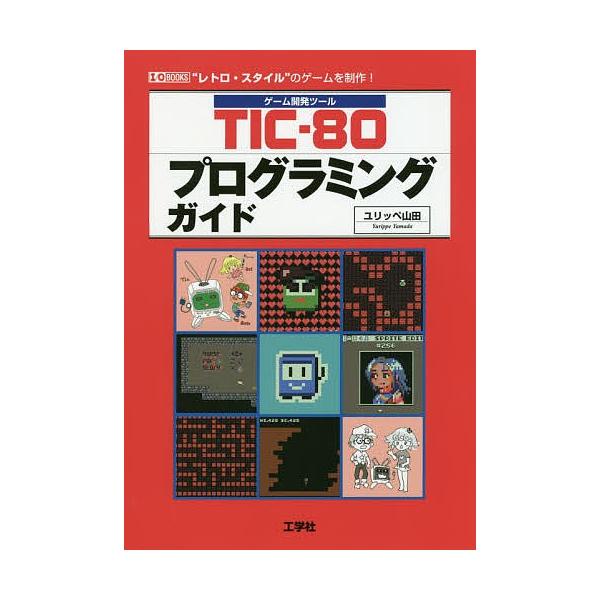 著:ユリッペ山田出版社:工学社発売日:2019年06月シリーズ名等:I／O BOOKSキーワード:TIC−８０プログラミングガイドゲーム開発ツール“レトロ・スタイル”のゲームを制作！ユリッペ山田 ていーあいしーはちじゆうぷろぐらみんぐがいど...