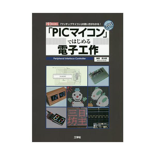 著:神田民太郎出版社:工学社発売日:2019年12月シリーズ名等:I／O BOOKSキーワード:「PICマイコン」ではじめる電子工作「ワンチップマイコン」の使い方がわかる！神田民太郎 ぴつくまいこんではじめるでんしこうさくＰＩＣ／まい ピツ...
