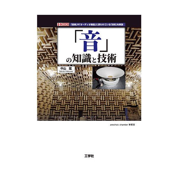 ※商品画像はイメージや仮デザインが含まれている場合があります。帯の有無など実際と異なる場合があります。著:中山猛出版社:工学社発売日:2020年06月シリーズ名等:I／O BOOKSキーワード:「音」の知識と技術「音楽」や「オーディオ機器」...