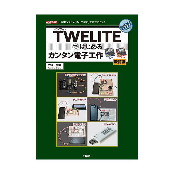 ※商品画像はイメージや仮デザインが含まれている場合があります。帯の有無など実際と異なる場合があります。著:大澤文孝出版社:工学社発売日:2021年03月シリーズ名等:I／O BOOKSキーワード:TWELITEではじめるカンタン電子工作「無...