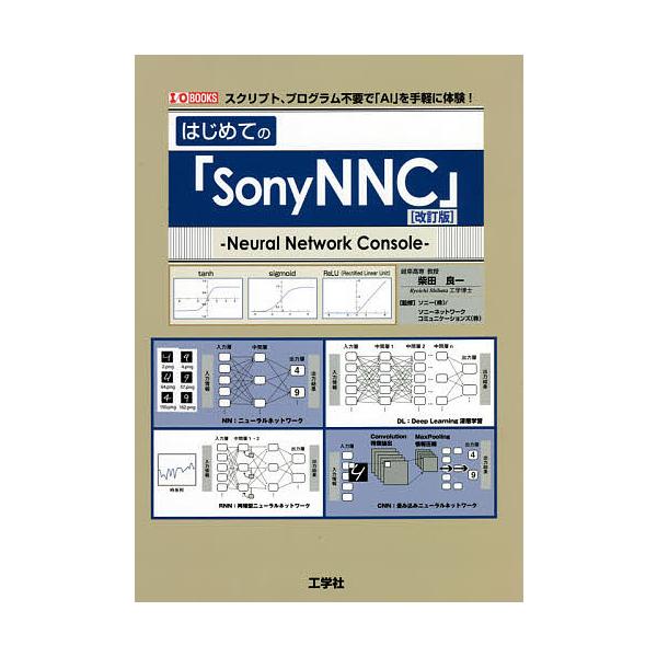 ※商品画像はイメージや仮デザインが含まれている場合があります。帯の有無など実際と異なる場合があります。著:柴田良一　監修:ソニー（株）　監修:ソニーネットワークコミュニケーションズ（株）出版社:工学社発売日:2021年02月シリーズ名等:I...