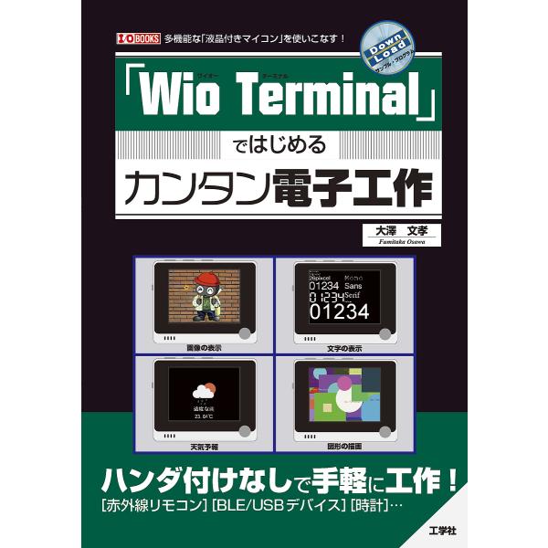 ※商品画像はイメージや仮デザインが含まれている場合があります。帯の有無など実際と異なる場合があります。著:大澤文孝出版社:工学社発売日:2021年07月シリーズ名等:I／O BOOKSキーワード:「WioTerminal」ではじめるカンタン...