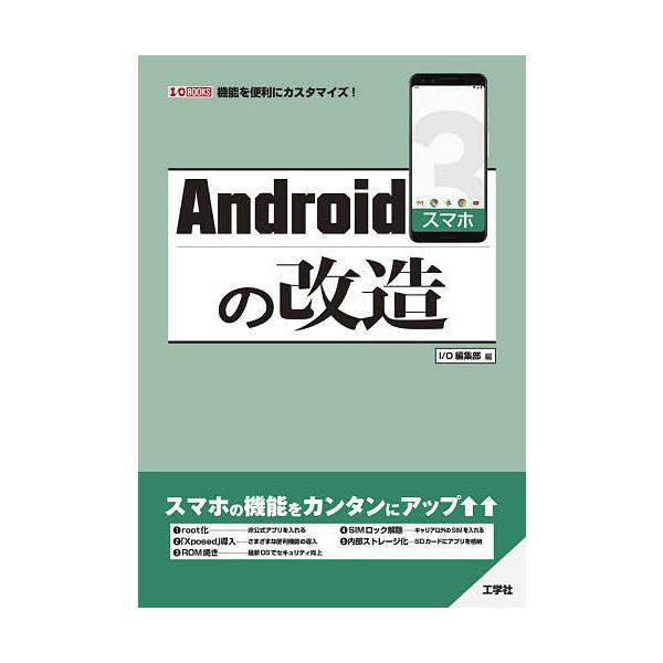 ※商品画像はイメージや仮デザインが含まれている場合があります。帯の有無など実際と異なる場合があります。編:IO編集部出版社:工学社発売日:2021年05月シリーズ名等:I／O BOOKSキーワード:Androidスマホの改造機能を便利にカス...
