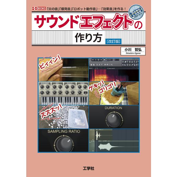 ※商品画像はイメージや仮デザインが含まれている場合があります。帯の有無など実際と異なる場合があります。著:小川哲弘出版社:工学社発売日:2021年08月シリーズ名等:I／O BOOKSキーワード:サウンドエフェクトの作り方「炎の音」「爆発音...
