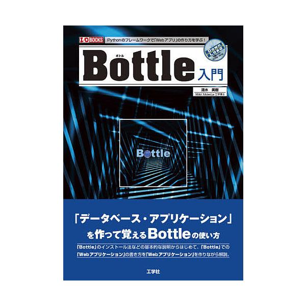 著:清水美樹出版社:工学社発売日:2021年09月シリーズ名等:I／O BOOKSキーワード:Bottle入門Pythonのフレームワークで「Webアプリ」の作り方を学ぶ！清水美樹 ぼとるにゆうもんＢＯＴＴＬＥ／にゆうもんぱいそんの ボトル...