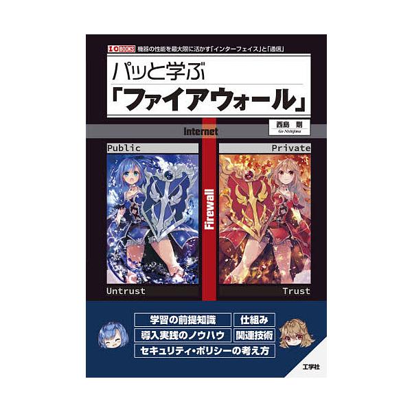 ※商品画像はイメージや仮デザインが含まれている場合があります。帯の有無など実際と異なる場合があります。著:西島剛出版社:工学社発売日:2021年09月シリーズ名等:I／O BOOKSキーワード:パッと学ぶ「ファイアウォール」機器の性能を最大...