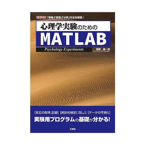 著:菊野雄一郎出版社:工学社発売日:2021年09月シリーズ名等:I／O BOOKSキーワード:心理学実験のためのMATLAB「準備」「実験」「分析」方法を解説！菊野雄一郎 しんりがくじつけんのためのまつとらぶしんりがく／じ シンリガクジツ...