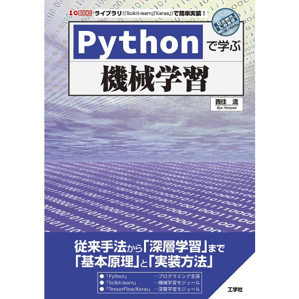 著:西住流出版社:工学社発売日:2021年09月シリーズ名等:I／O BOOKSキーワード:Pythonで学ぶ機械学習ライブラリ〈「Scikit‐learn」「Keras」〉で簡単実装！西住流 ぱいそんでまなぶきかいがくしゆうＰＹＴＨＯＮ／...