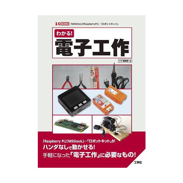 ※商品画像はイメージや仮デザインが含まれている場合があります。帯の有無など実際と異なる場合があります。編:IO編集部出版社:工学社発売日:2021年11月シリーズ名等:I／O BOOKSキーワード:わかる！電子工作「ロボットキット」がハンダ...