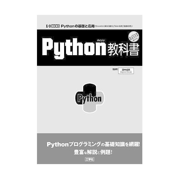 監修:田中成典出版社:工学社発売日:2022年03月シリーズ名等:I／O BOOKSキーワード:Python教科書Pythonの基礎と応用〈「ExcelGUI操作自動化」「Web処理」「画像処理」〉田中成典 ぱいそんきようかしよＰＹＴＨＯＮ...