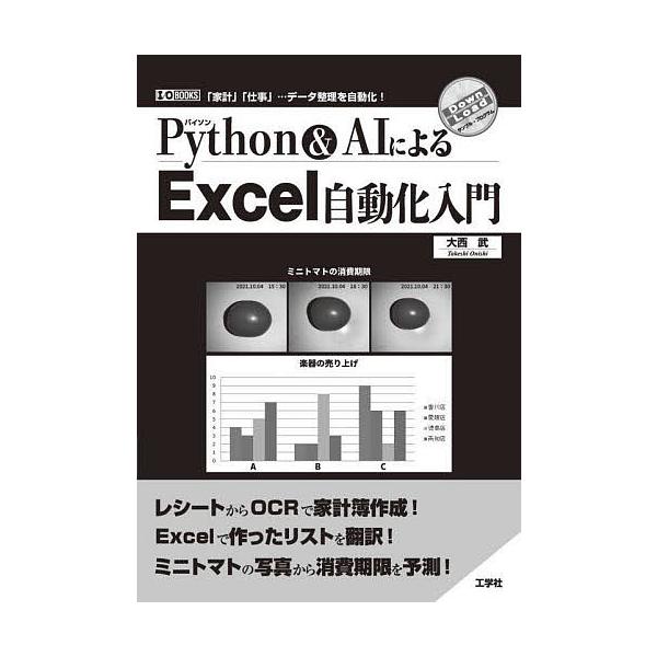 著:大西武出版社:工学社発売日:2022年03月シリーズ名等:I／O BOOKSキーワード:Python＆AIによるExcel自動化入門「家計」「仕事」…データ整理を自動化！大西武 ぱいそんあんどえーあいによるえくせるじどうか パイソンアン...