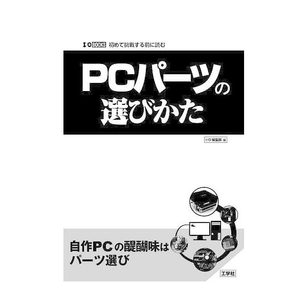 編:IO編集部出版社:工学社発売日:2022年03月シリーズ名等:I／O BOOKSキーワード:PCパーツの選びかた初めて挑戦する前に読むIO編集部 ぴーしーぱーつのえらびかたＰＣ／ぱーつ／の／えらび ピーシーパーツノエラビカタＰＣ／パーツ...