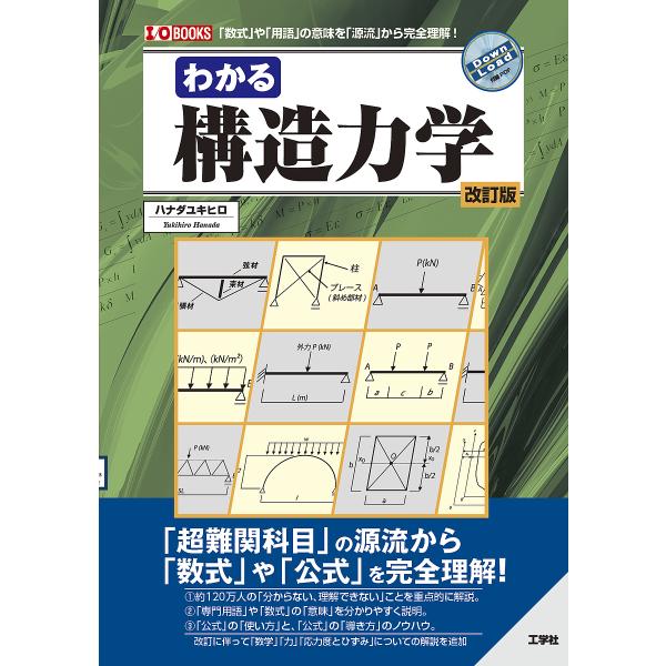 著:ハナダユキヒロ出版社:工学社発売日:2022年04月シリーズ名等:I／O BOOKSキーワード:わかる構造力学「数式」や「用語」の意味を「源流」から完全理解！ハナダユキヒロ わかるこうぞうりきがくすうしきやようごの ワカルコウゾウリキガ...