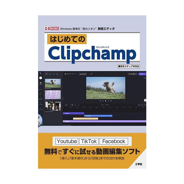 ※商品画像はイメージや仮デザインが含まれている場合があります。帯の有無など実際と異なる場合があります。著:東京メディア研究会出版社:工学社発売日:2022年08月シリーズ名等:I／O BOOKSキーワード:はじめてのClipchampWin...