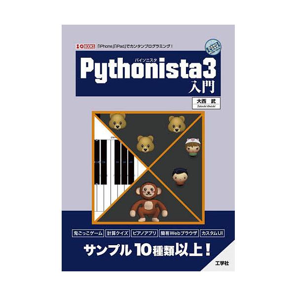 著:大西武出版社:工学社発売日:2022年08月シリーズ名等:I／O BOOKSキーワード:Pythonista３入門「iPhone」「iPad」でカンタンプログラミング！大西武 ぱいそにすたすりーにゆうもんＰＹＴＨＯＮＩＳＴＡ／ パイソニ...