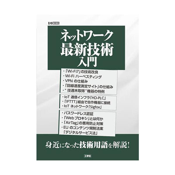 編集:IO編集部出版社:工学社発売日:2022年10月シリーズ名等:I／O BOOKSキーワード:ネットワーク最新技術入門身近になった技術用語を解説！IO編集部 ねつとわーくさいしんぎじゆつにゆうもんみじかになつ ネツトワークサイシンギジユ...