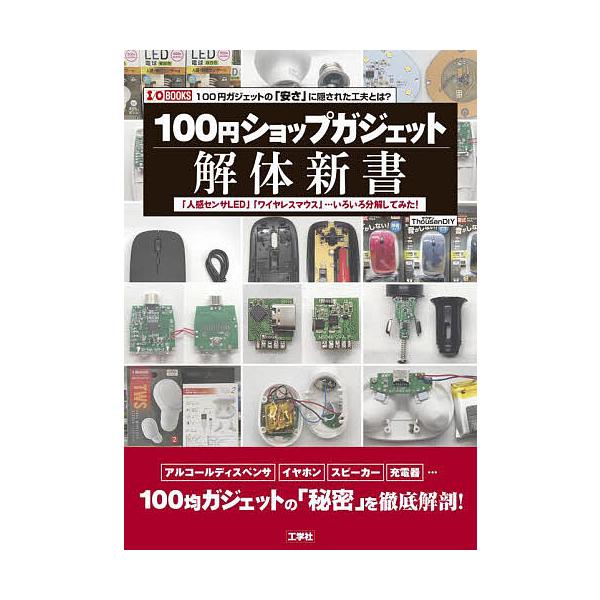 著:ThousanDIY出版社:工学社発売日:2023年01月シリーズ名等:I／O BOOKSキーワード:１００円ショップガジェット解体新書「人感センサLED」「ワイヤレスマウス」…いろいろ分解してみた！１００円ガジェットの「安さ」に隠され...