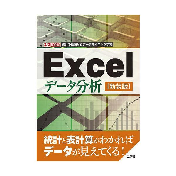 ※商品画像はイメージや仮デザインが含まれている場合があります。帯の有無など実際と異なる場合があります。出版社:工学社発売日:2023年04月シリーズ名等:I／O BOOKSキーワード:Excelデータ分析統計の基礎からデータマイニングまで新...
