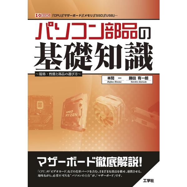 著:本間一　著:勝田有一朗出版社:工学社発売日:2023年05月シリーズ名等:I／O BOOKSキーワード:パソコン部品の基礎知識規格・性能と部品の選び方「CPU」「マザーボード」「メモリ」「SSD」「USB」…本間一勝田有一朗 ぱそこんぶ...