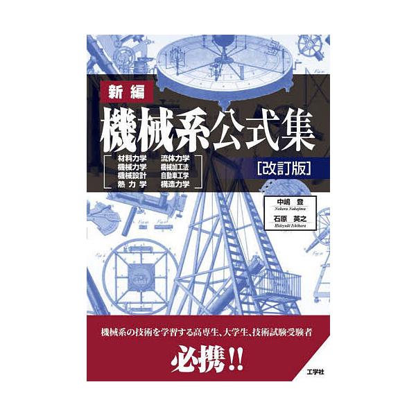 ※商品画像はイメージや仮デザインが含まれている場合があります。帯の有無など実際と異なる場合があります。著:中嶋登　著:石原英之出版社:工学社発売日:2023年05月シリーズ名等:I／O BOOKSキーワード:新編機械系公式集材料力学流体力学...