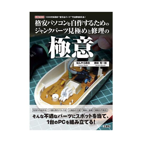 著:なんやら商会　著:勝田有一朗出版社:工学社発売日:2023年08月シリーズ名等:I／O BOOKSキーワード:格安パソコンを自作するためのジャンクパーツ見極めと修理の極意１０００円未満の“使えるパーツ”で出費を抑える！なんやら商会勝田有...