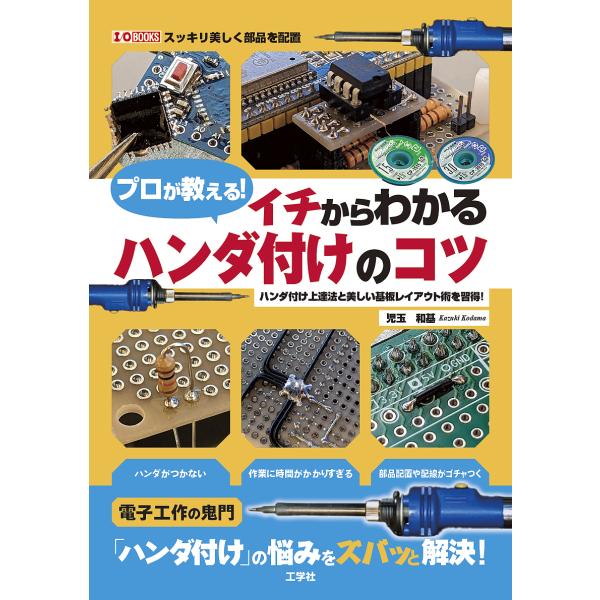 ※商品画像はイメージや仮デザインが含まれている場合があります。帯の有無など実際と異なる場合があります。著:児玉和基出版社:工学社発売日:2024年03月シリーズ名等:I／O BOOKSキーワード:プロが教える！イチからわかるハンダ付けのコツ...