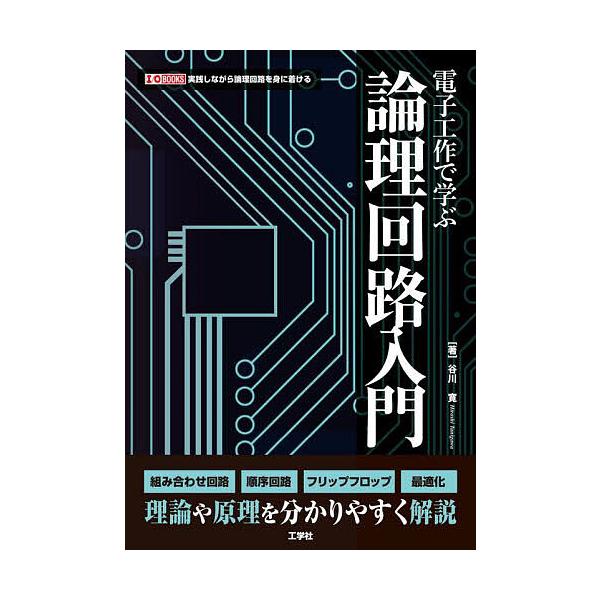 ※商品画像はイメージや仮デザインが含まれている場合があります。帯の有無など実際と異なる場合があります。著:谷川寛出版社:工学社発売日:2024年08月シリーズ名等:I／O BOOKSキーワード:電子工作で学ぶ論理回路入門谷川寛 でんしこうさ...