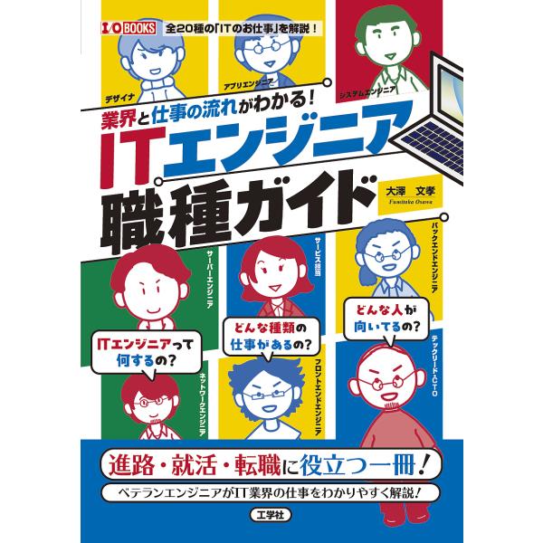 ※商品画像はイメージや仮デザインが含まれている場合があります。帯の有無など実際と異なる場合があります。著:大澤文孝出版社:工学社発売日:2024年12月シリーズ名等:I／O BOOKSキーワード:業界と仕事の流れがわかる！ITエンジニア職種...