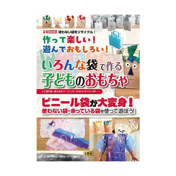 編集:IO編集部出版社:工学社発売日:2025年08月シリーズ名等:I／O BOOKSキーワード:作って楽しい！遊んでおもしろい！いろんな袋で作る子どものおもちゃレジ袋の凧、乗れるホバークラフト、かわいいオバケ人形……ビニール袋が大変身！使...