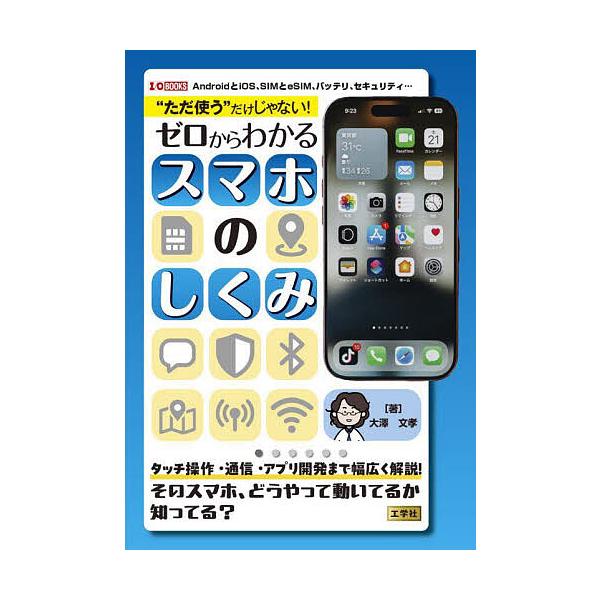 ※商品画像はイメージや仮デザインが含まれている場合があります。帯の有無など実際と異なる場合があります。著:大澤文孝出版社:工学社発売日:2025年08月シリーズ名等:I／O BOOKSキーワード:“ただ使う”だけじゃない！ゼロからわかるスマ...