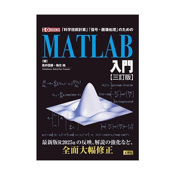 著:高井信勝　著:魚住純出版社:工学社発売日:2025年09月シリーズ名等:I／O BOOKSキーワード:MATLAB入門「科学技術計算」「信号・画像処理」のための高井信勝魚住純 まつとらぶにゆうもんＭＡＴＬＡＢ／にゆうもんかがく マツトラ...