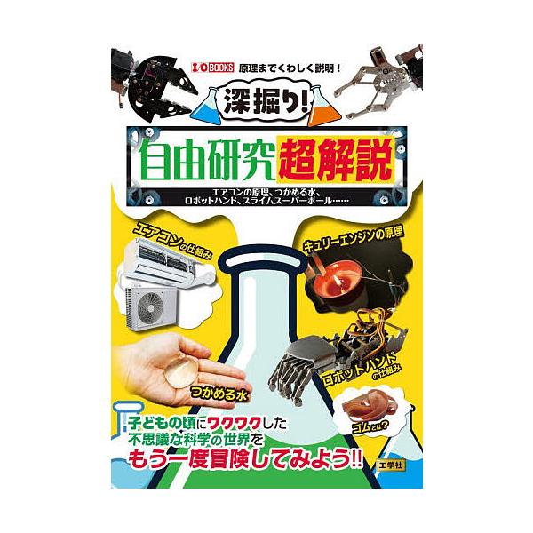 ※商品画像はイメージや仮デザインが含まれている場合があります。帯の有無など実際と異なる場合があります。編集:IO編集部出版社:工学社発売日:2025年11月シリーズ名等:I／O BOOKSキーワード:深掘り！自由研究超解説エアコンの原理、つ...