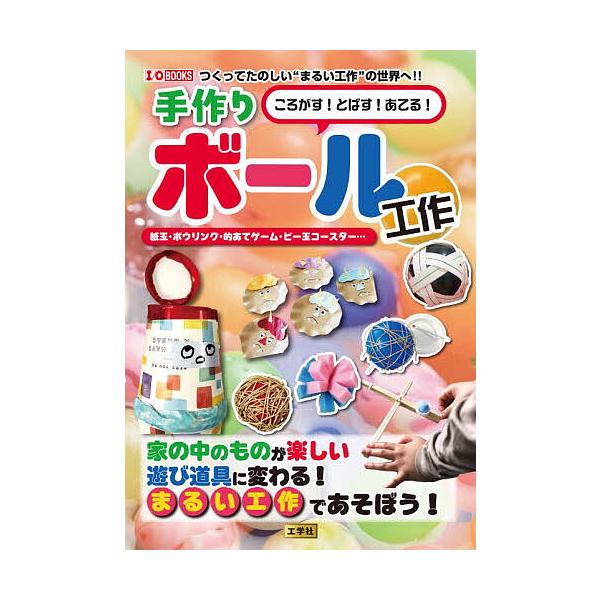 ※商品画像はイメージや仮デザインが含まれている場合があります。帯の有無など実際と異なる場合があります。編集:IO編集部出版社:工学社発売日:2025年11月シリーズ名等:I／O BOOKSキーワード:ころがす！とばす！あてる！手作りボール工...