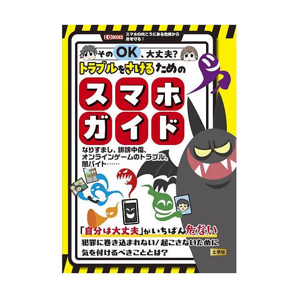 ※商品画像はイメージや仮デザインが含まれている場合があります。帯の有無など実際と異なる場合があります。出版社:工学社発売日:2026年03月シリーズ名等:I／O BOOKSキーワード:そのOK、大丈夫？トラブルをさけるためのスマホガイドなり...