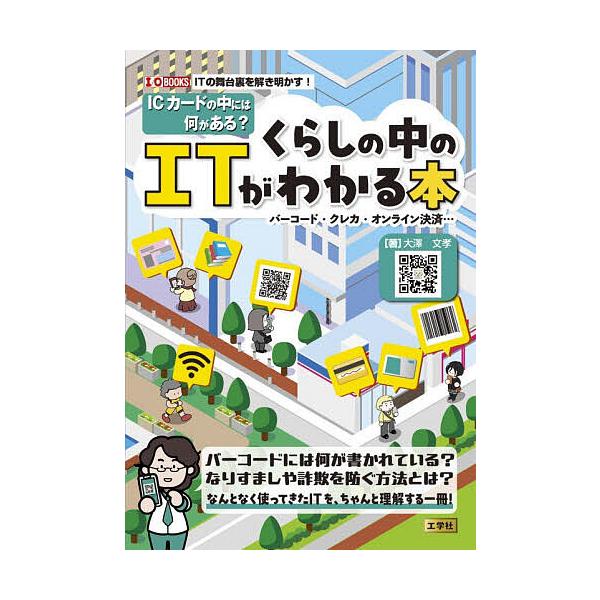 ※商品画像はイメージや仮デザインが含まれている場合があります。帯の有無など実際と異なる場合があります。著:大澤文孝出版社:工学社発売日:2026年03月シリーズ名等:I／O BOOKSキーワード:ICカードの中には何がある？くらしの中のIT...