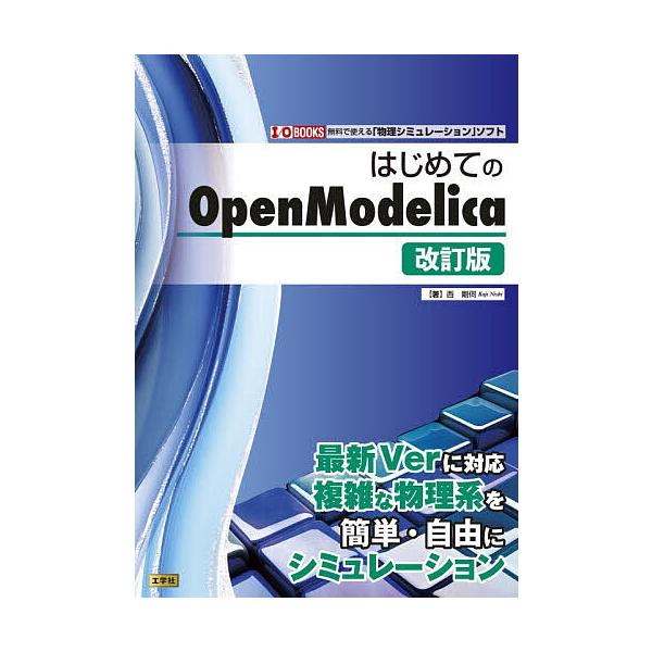 ※商品画像はイメージや仮デザインが含まれている場合があります。帯の有無など実際と異なる場合があります。著:西剛伺出版社:工学社発売日:2026年03月シリーズ名等:I／O BOOKSキーワード:はじめてのOpenModelica無料で使える...